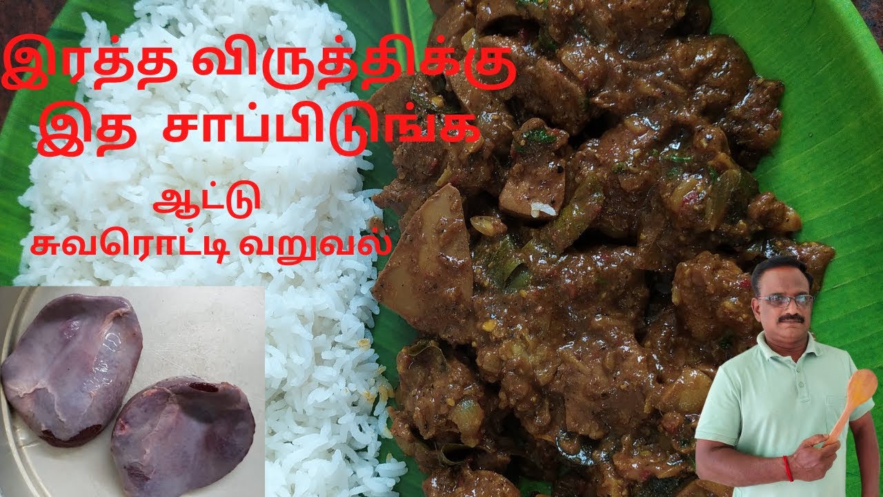 சுவரொட்டி வறுவல், Suvarotti Varuval, ஈரல் வறுவல் ஆட்டு சுவரொட்டி வறுவல் ...