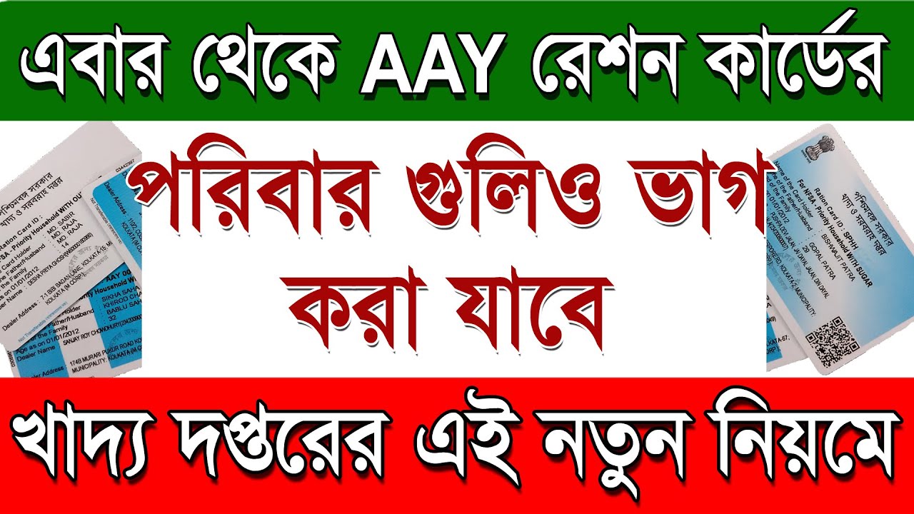 এবার AAY রেশন কার্ডের পরিবার করা যাবে ভাগ | How To Split AAY Ration ...