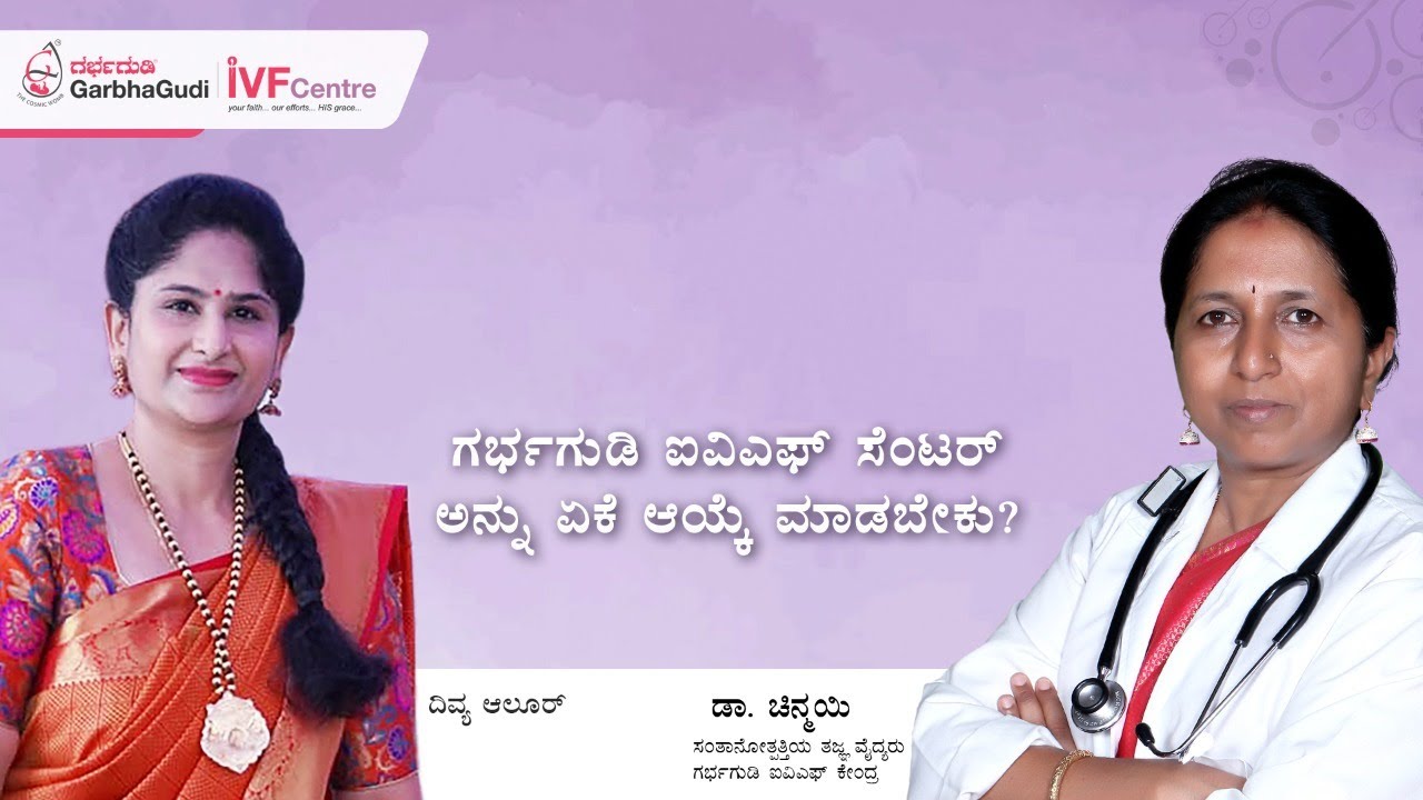 ಗರ್ಭಗುಡಿ ಐವಿಎಫ್ ಸೆಂಟರ್ ಅನ್ನು ಏಕೆ ಆಯ್ಕೆ ಮಾಡಬೇಕು? | Dr. Asha S Vijay ...