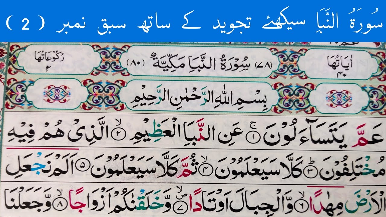 #Surah An-Naba || Surah Nabaa With Tajweed Lesson No:(2) || سُورَۃُ ...