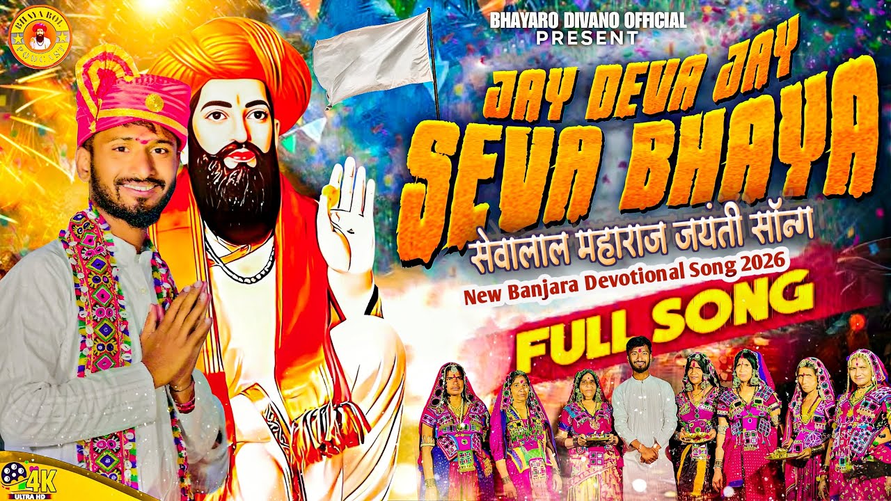 Jay Deva Jay Seva Bhaya | Sevalal Maharaj Jayanti Special Song 2026 ...
