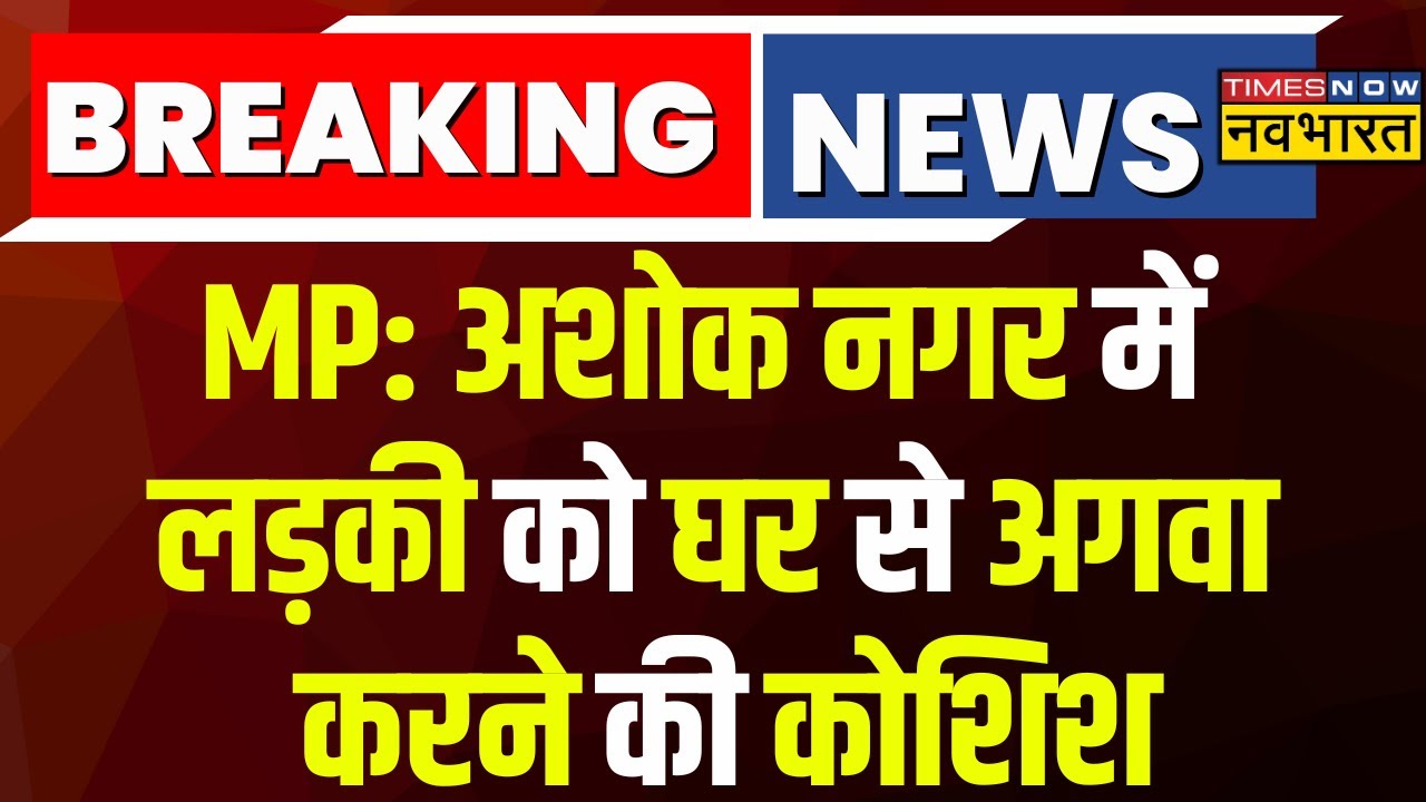 Breaking News: MP के Ashok Nagar में हैरान करने वाली वारदात, सरेआम लड़की को अगवा करने की कोशिश ...