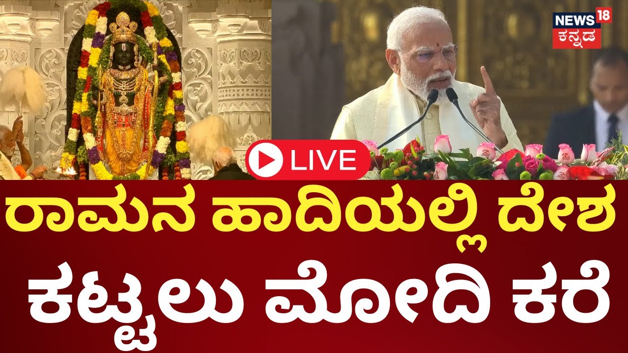LIVE: Ayodhya Rammandir Pran Pratishtha Ceremony | PM Modi | Ram Lalla ...