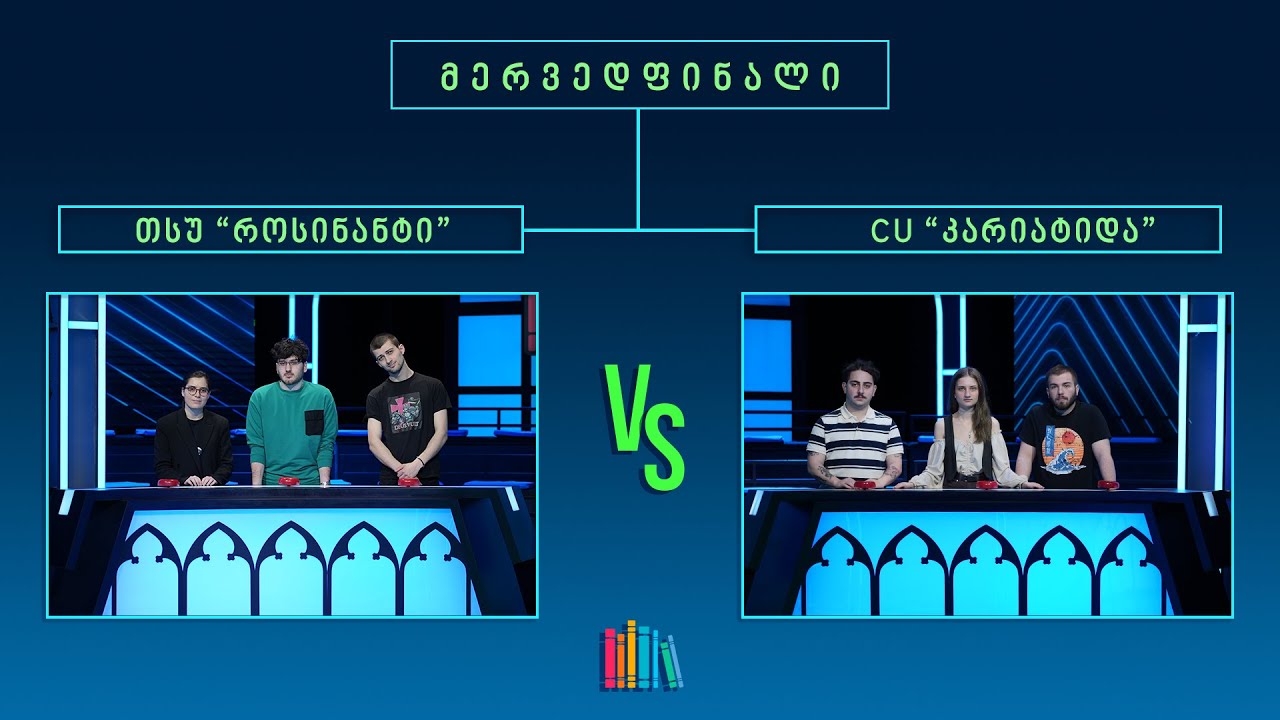 #წიგნებისთარო X სტუდენტური სეზონი! თსუ „როსინანტი“ VS CU „კარიატიდა ...
