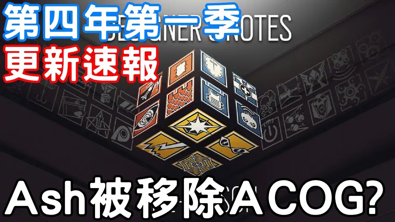 更新速報!!Ash R4C竟然也慘遭拔除ACOG -【虹彩六號】 - YouTube