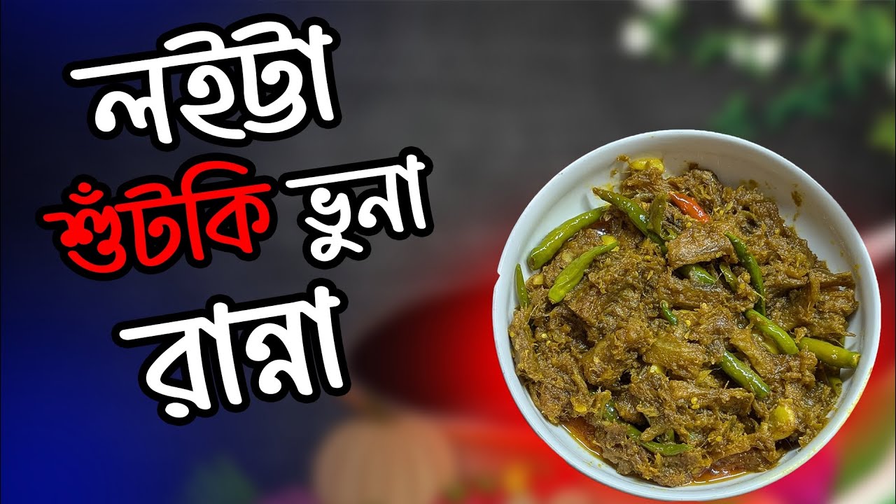 লইট্টা শুঁটকি ভুনা | Loitta Shutki Bhuna | Spicy Dry Fish Recipe ...