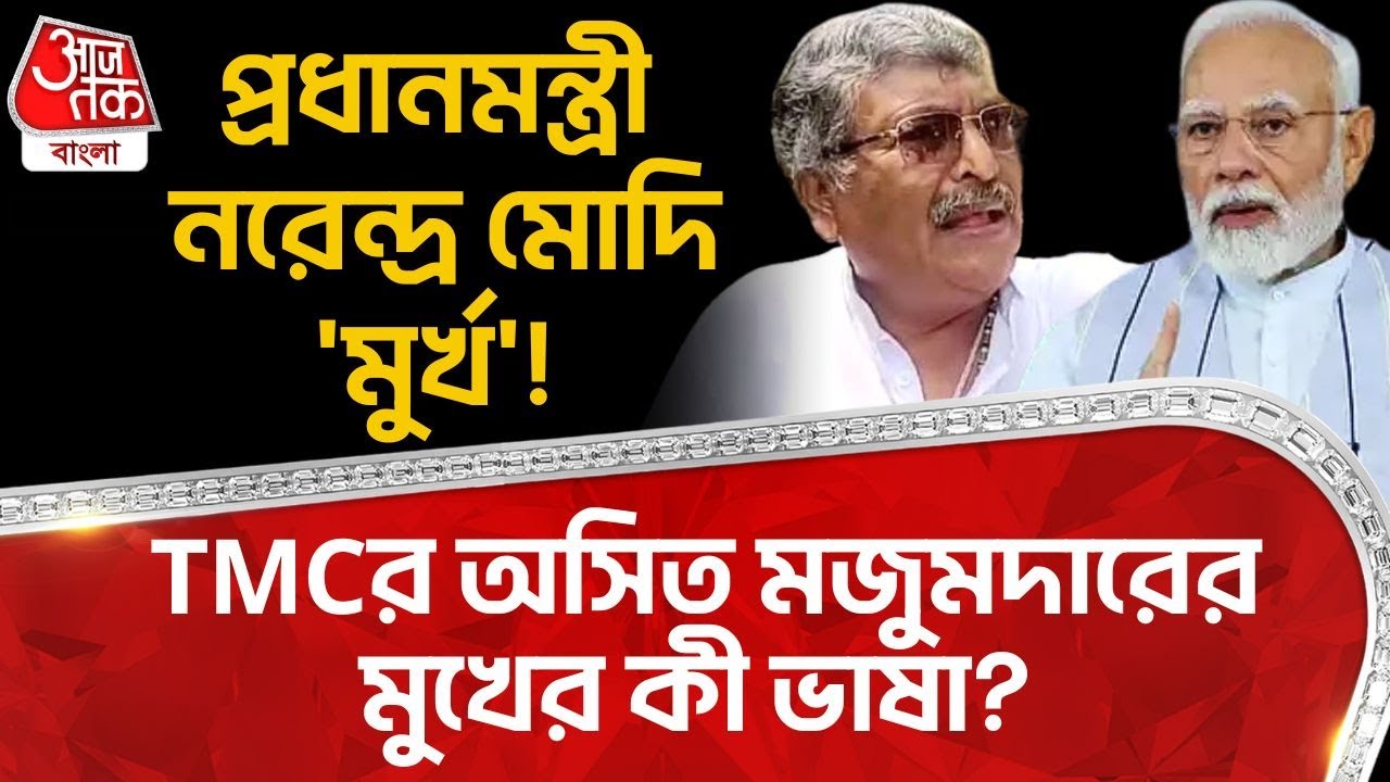 প্রধানমন্ত্রী Narendra Modi 'মুর্খ'! TMC র Asit Majumdar র মুখের কী ...