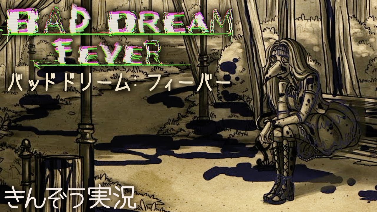 #13 衝撃の事実…。ポイント＆クリック謎解きゲーム実況プレイ【Bad Dream: Fever／バッド・ドリーム：フィーバー】(PC ...
