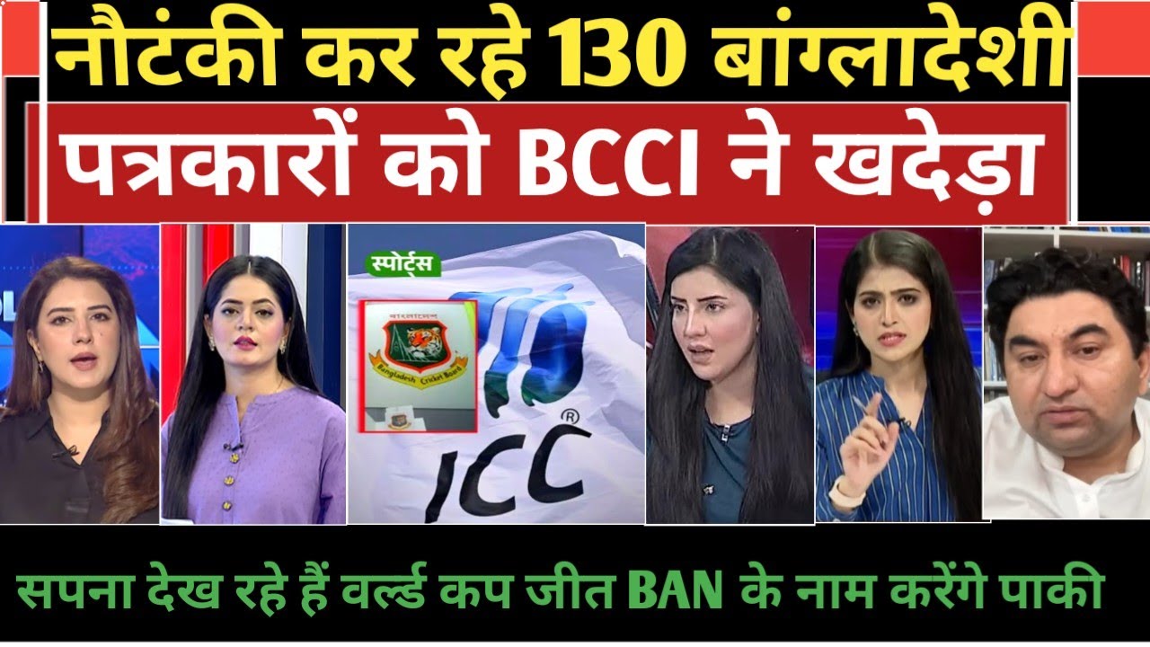 Bharat ne T20 world Cup se bangladesh ke 130 journalist ko bhagaya ...