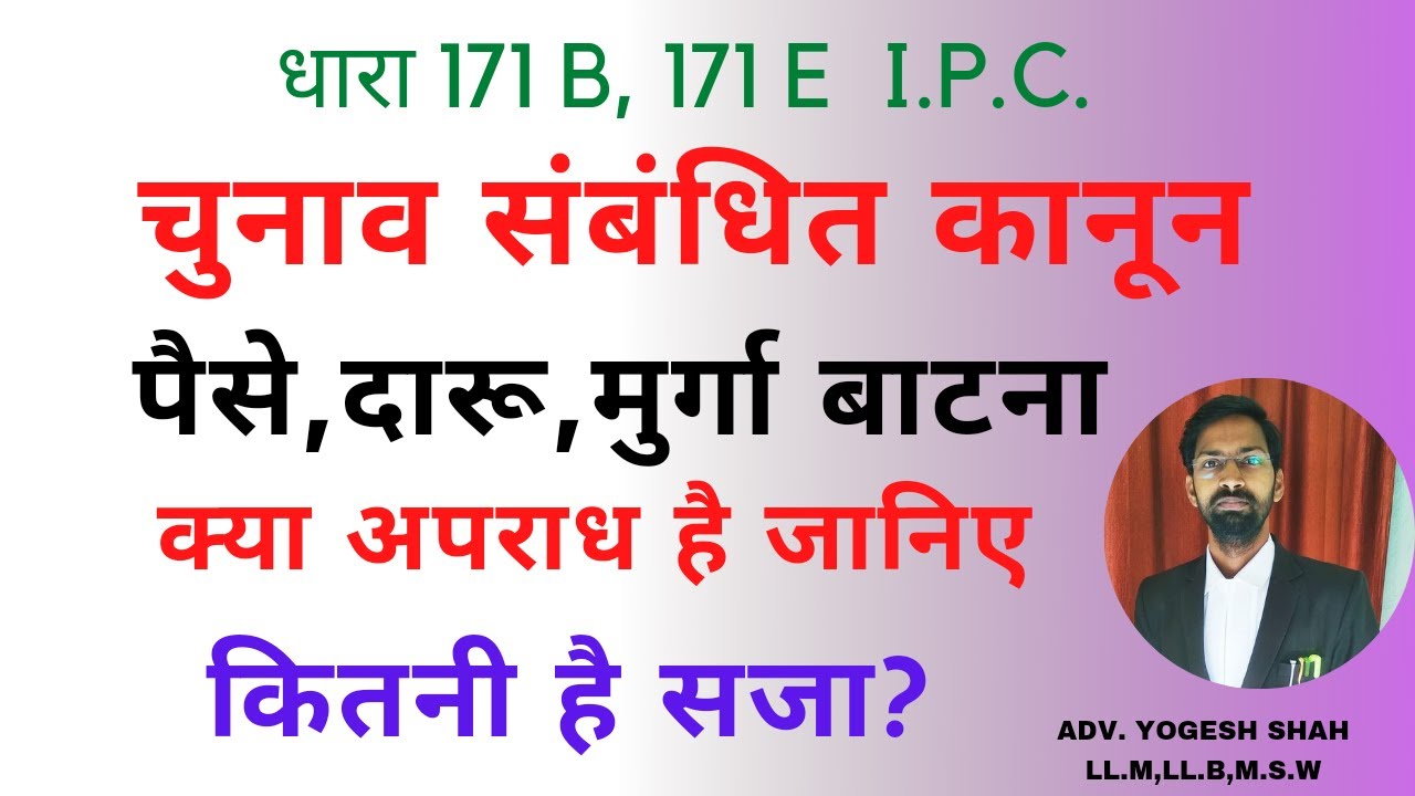 ||चुनाव संबंधित अपराध || OFFENCES RELATING TO ELECTION || धारा 171B,171E IPC||सरल भाषा में जानिए ...
