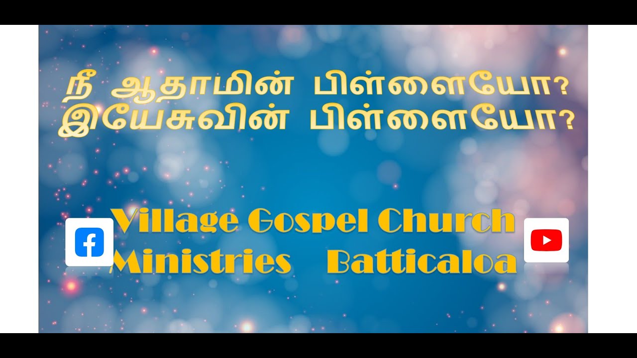 நீ ஆதாமின் பிள்ளையோ? இயேசுவின் பிள்ளையோ? ( 2026.01.27 ) Village Gospel ...