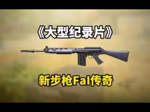 【使命召唤手游】《大型纪录片》新步枪Fal传奇 #CODM一枪穿云 - YouTube