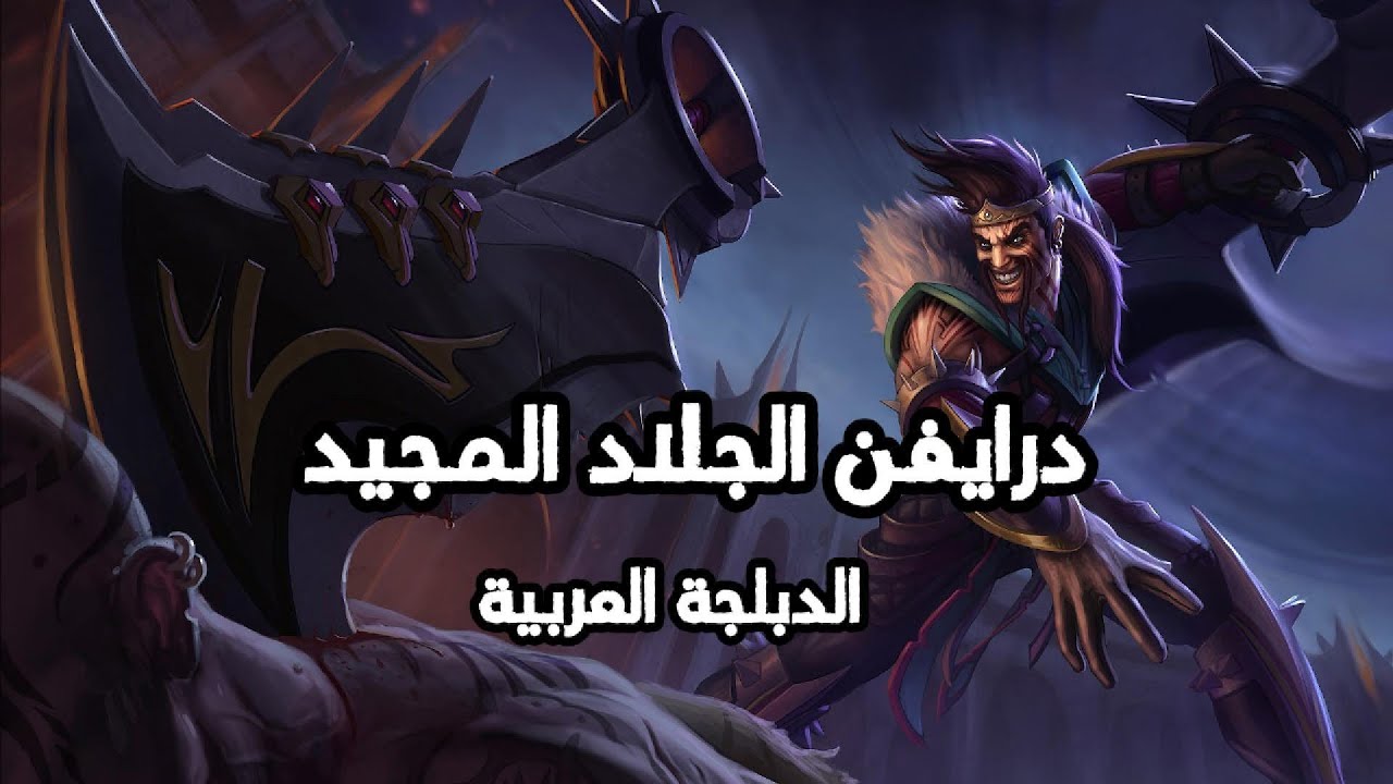 صوت دريفن بالعربية League Of Legends Draven Arabic Voice Youtube
