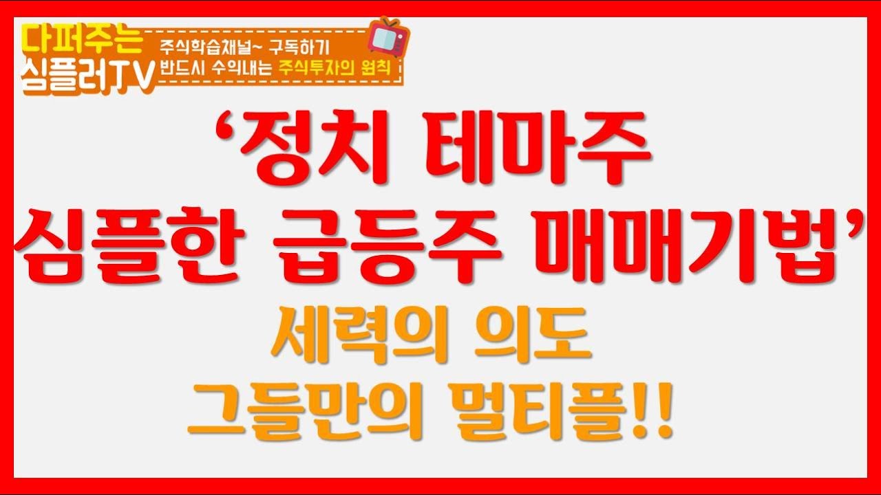 주식중수 정치테마주를 잡아보자 덕성 깨끗한나라 심플한 급등주 매매기법 공유 심플러주식투자따라하기 Youtube