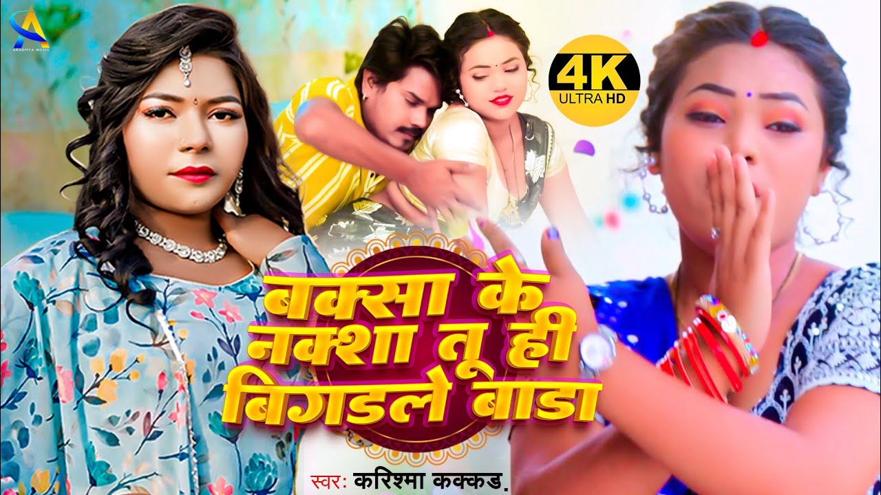 #Video | Baksha Ke Naksha Tu Hi Bigadale Baada | #Karishma Kakkar ...