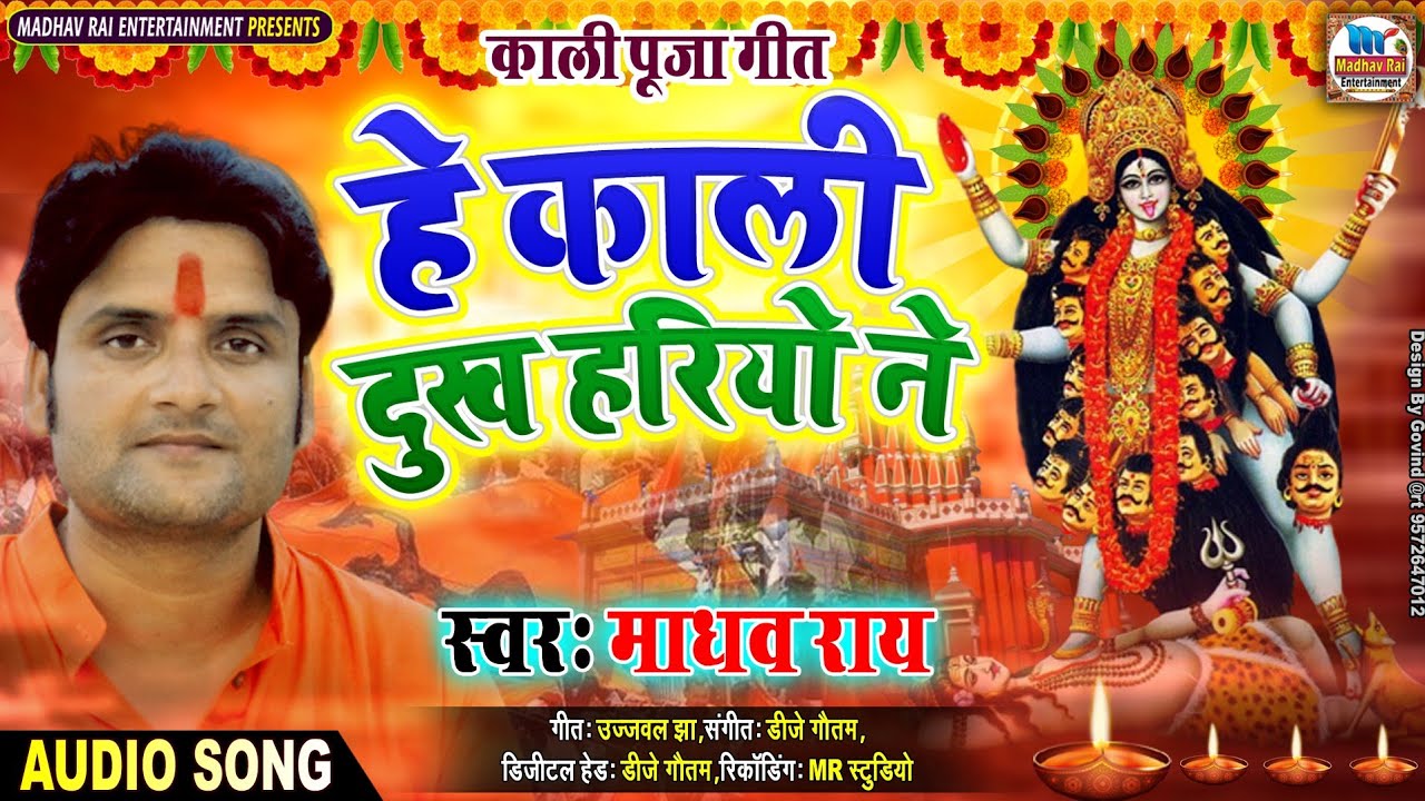 #madhav ray के आवाज में पहिल बेड़ माँ काली भजन - हे काली दुख हरियो ने ...