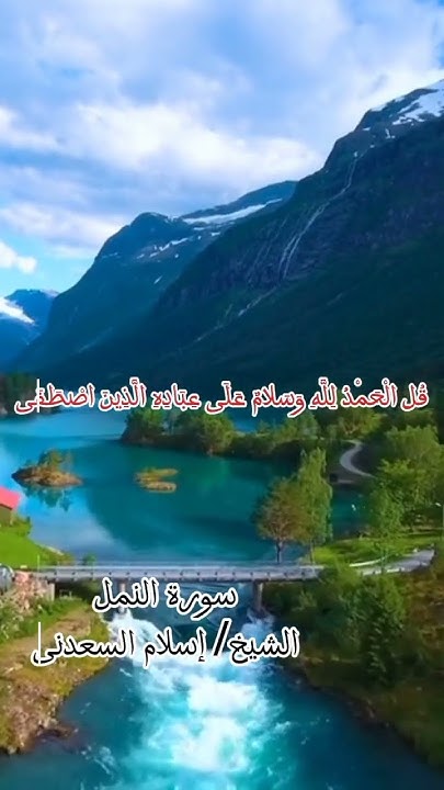 قُلِ الْحَمْدُ لِلَّهِ وَسَلَامٌ عَلَى عِبَادِهِ الَّذِينَ اصْطَفَى