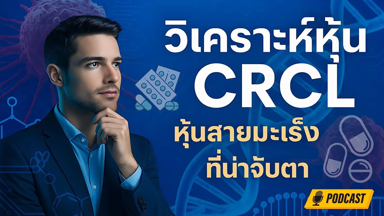CRCL คือใคร? หุ้น Biotech สายมะเร็งตัวเล็ก ที่อาจโต 10X! | Circle Pharma 2025 - YouTube
