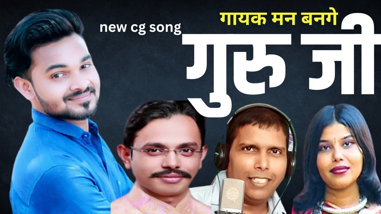 गायक मन बनगे गुरुजी | akash sahu | new cg song | sunil soni - YouTube