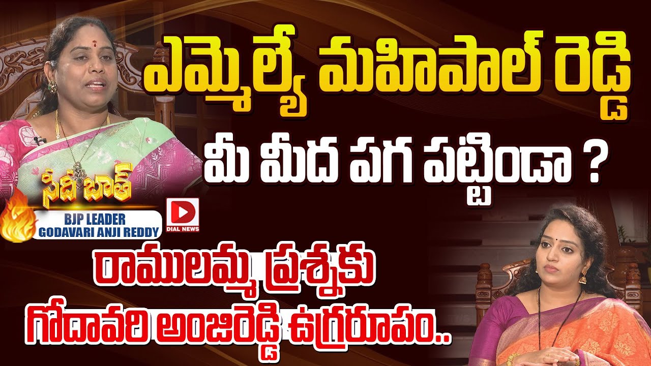 ఎమ్మెల్యే మహిపాల్ రెడ్డి మీ మీద పగ పట్టిండా ? Godavari Anji Reddy ...