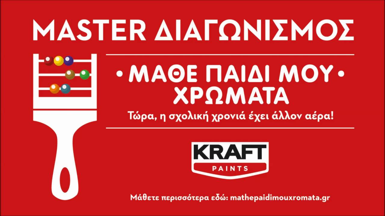 KRAFT Paints - ΜΑΘΕ ΠΑΙΔΙ ΜΟΥ ΧΡΩΜΑΤΑ (Ραδιοφωνική διαφήμιση ...
