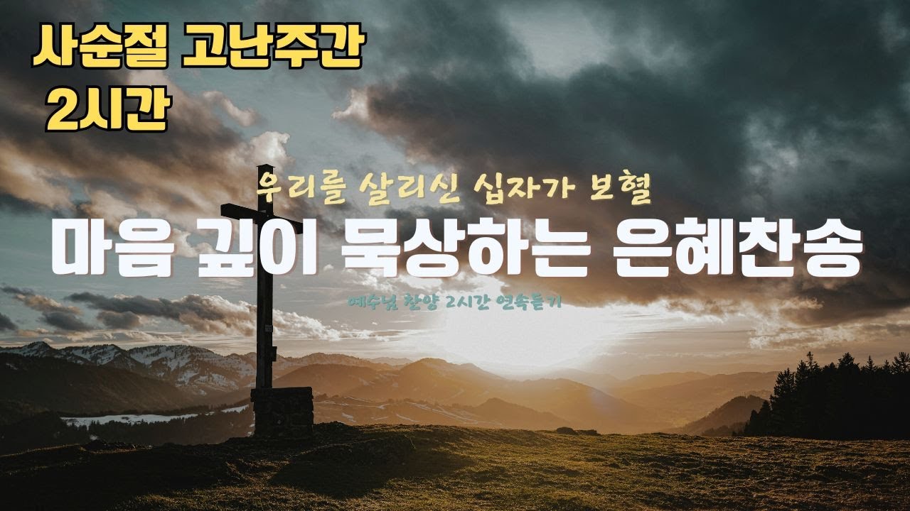 사순절 고난주간 찬송가 모음 우리를 살리신 십자가 보혈을 마음깊이 묵상하는 은혜 찬송가 2시간 연속듣기 중간 광고 없음