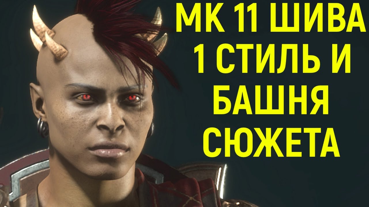 Шива 1 стиль и сюжетная башня в Мортал Комбат 11 / Sheeva Mortal Kombat ...