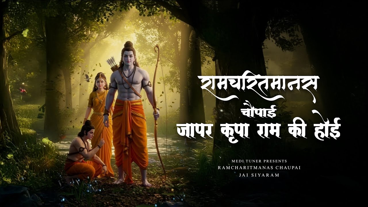 Ja Par Kripa Ram Ki Hoi | Powerful Ramcharitmanas Chaupai | Shri Ram ...