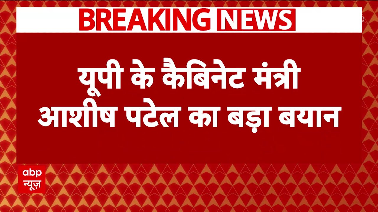 UP Politics: अपने ही सरकार के खिलाफ बोले योगी के मंत्री Ashish Patel, दिया बड़ा बयान | Breaking ...