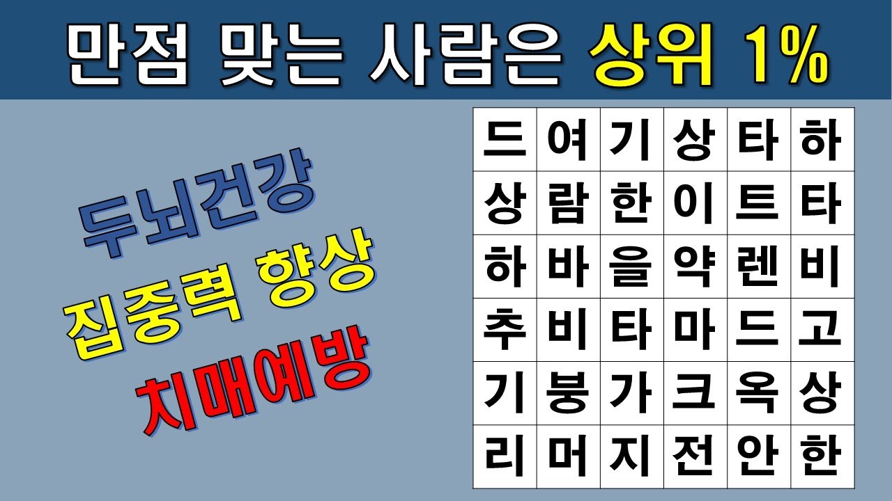 매일하는 두뇌운동 숨은단어찾기 단어찾기 숫자찾기 틀린그림찾기 그림찾기치매예방건망증개선두뇌건강뇌운동치매테스트