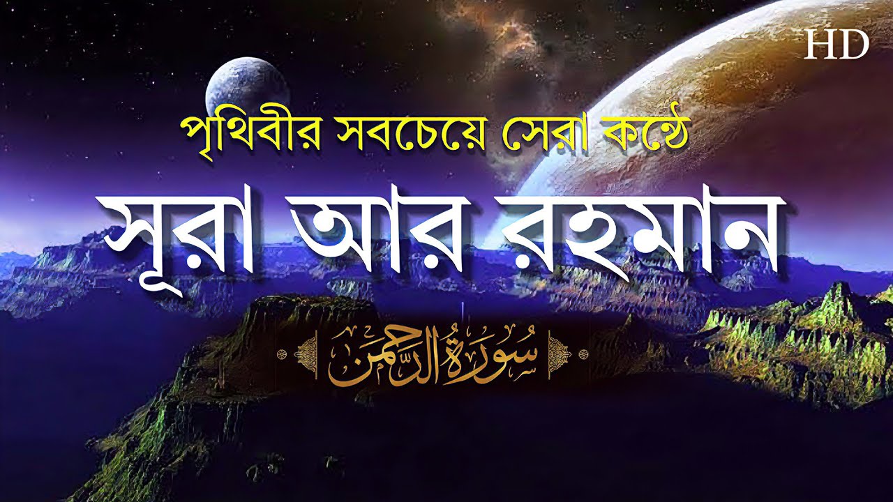 সূরা আর রহমান (الرحمن) - মন প্রশান্তি করা তেলাওয়াত | Sheikh Sojib ...