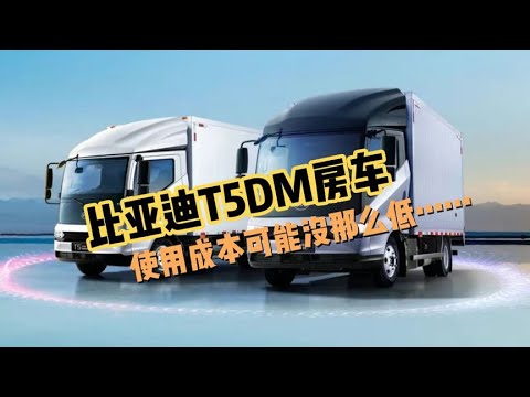 比亚迪T5DM新能源轻卡改房车，天生的房车圣体？还是等实测报告吧【第一房车】 - YouTube