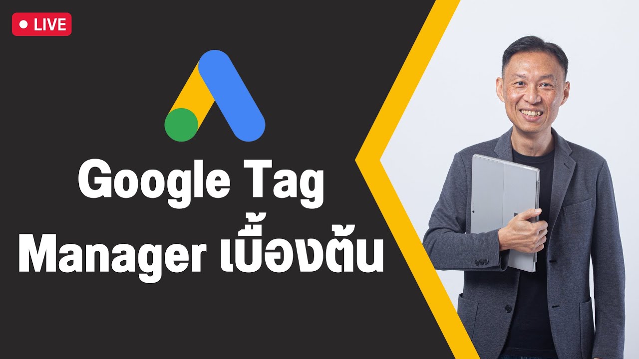สอน Google Tag Manager เบื้องต้น (19Oct2022) - YouTube