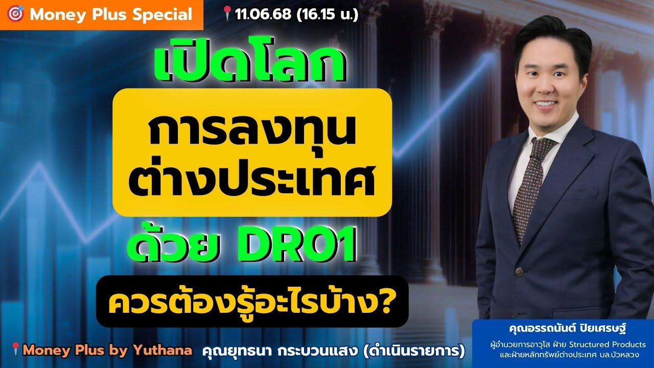 เปิดโลกการลงทุนต่างประเทศด้วย DR01 ควรต้องรู้อะไรบ้าง ? - YouTube