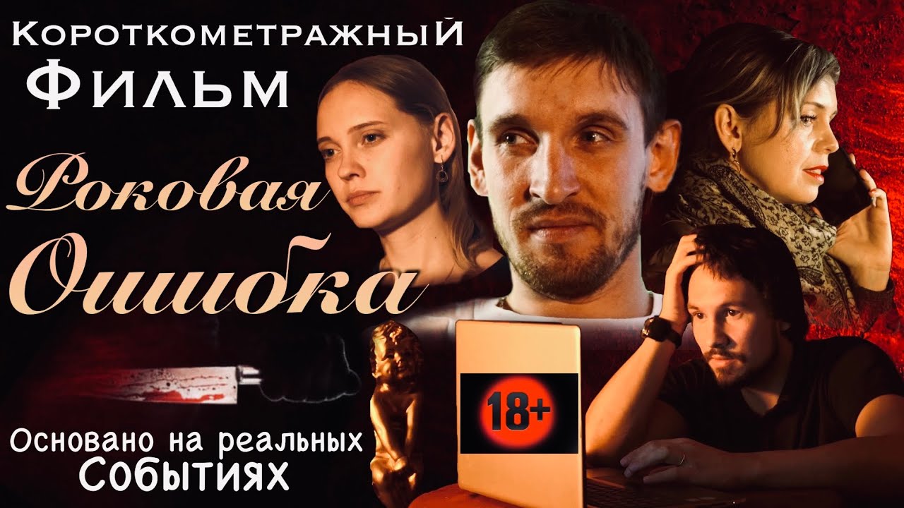 Фильм короткометражный Основано на реальных событиях Youtube