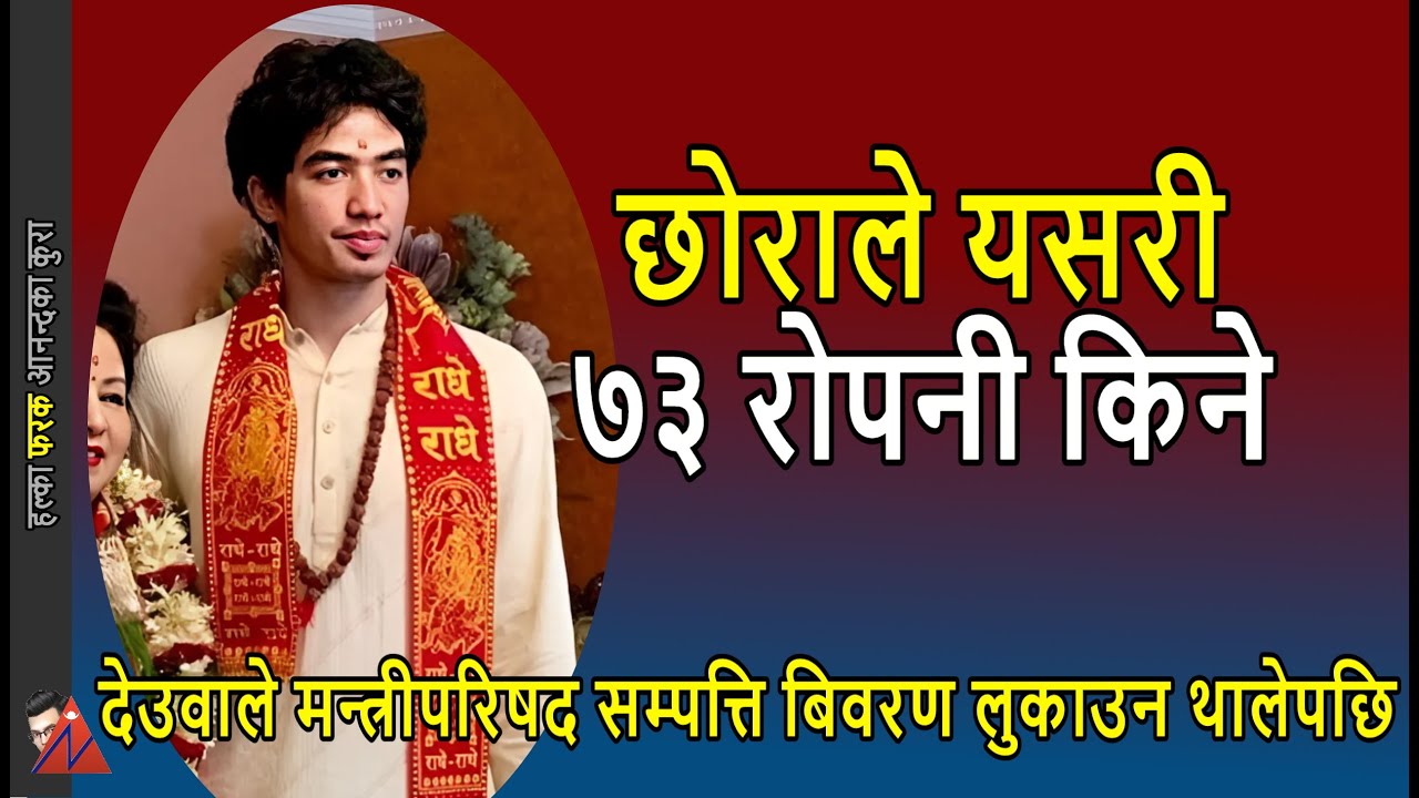 73 Ropani: Deuba son Jayabir land purchase and Share in companies ...