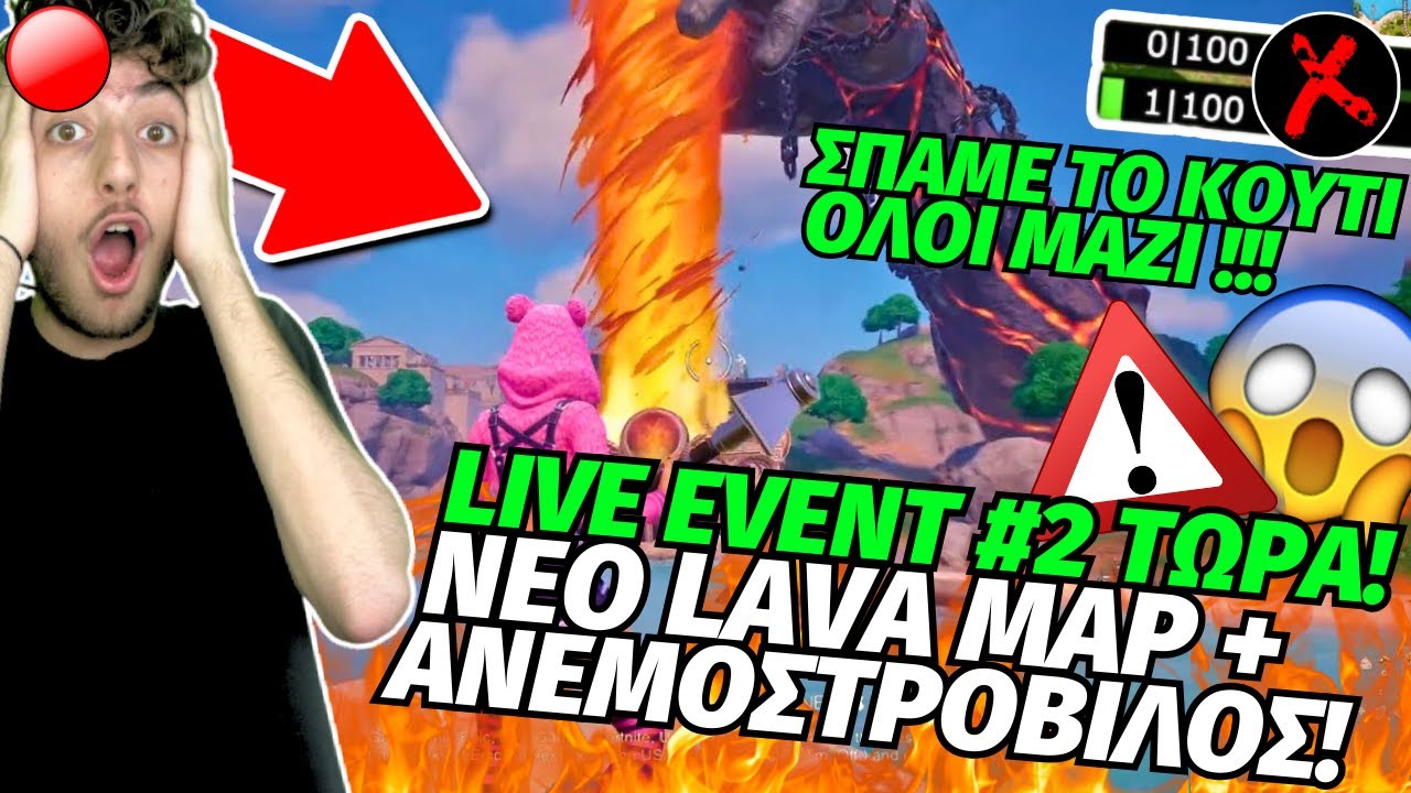 🔴ΤΟ ΚΟΥΤΙ ΣΠΑΕΙ ΤΩΡΑ LIVE EVENT!!!😱ΝΕΟ LAVA MAP & ΑΝΕΜΟΣΤΡΟΒΙΛΟΣ!!!😱 ...