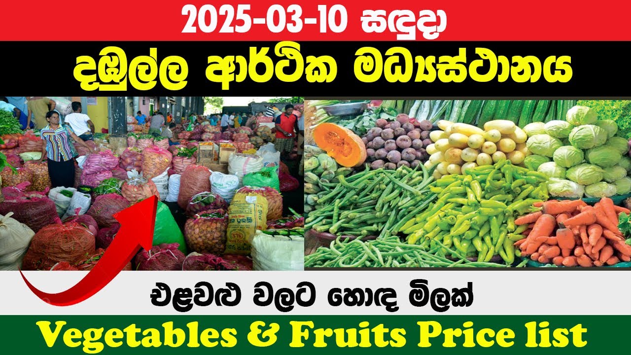 2025.03.10| දඹුල්ලේ එළවලු මිල|Today Dambulla Vegetable Price | Ada ...