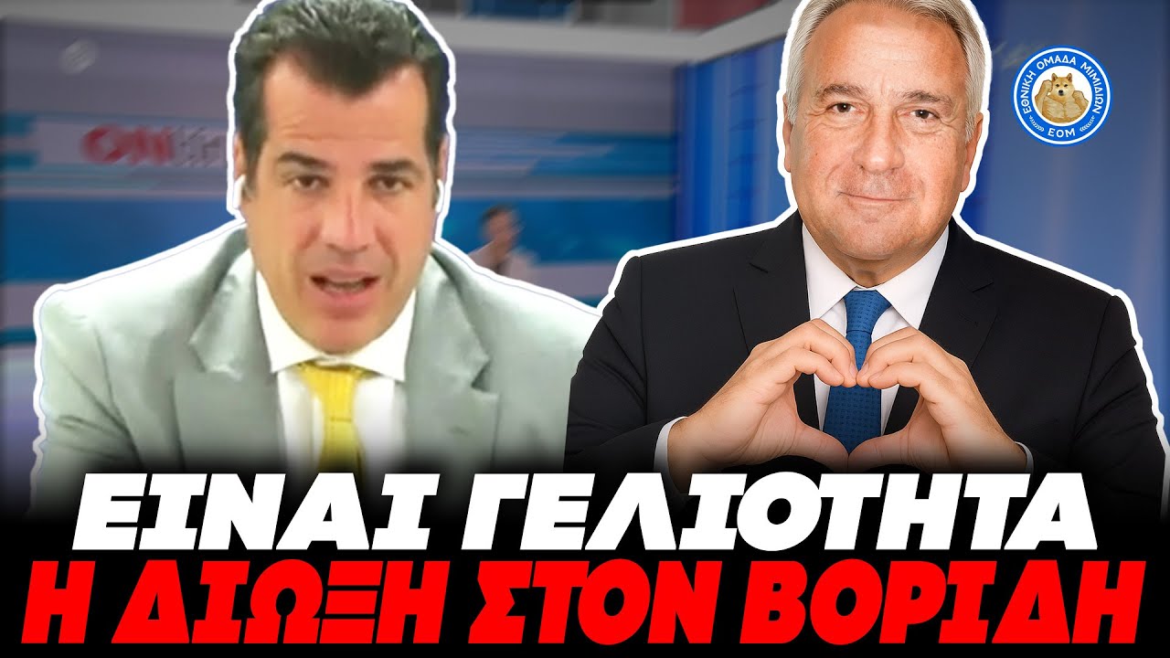 ΑΠΟΘΡΑΣΥΝΘΗΚΕ ΤΕΛΕΙΩΣ Ο ΠΛΕΥΡΗΣ: «Είναι γελοιότητα η δίωξη στον Βορίδη ...