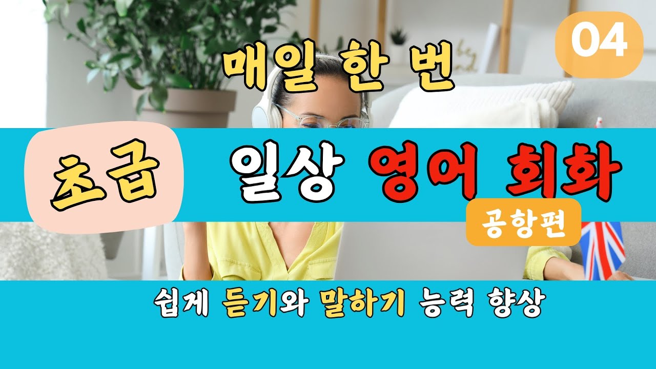 30분 초급일상영어회화 4 하루 한번🎧쉽고 편하게 듣기와 말하기 실력 향상왕초보 반복 듣기 및 말하기 생활 영어 일상 대화