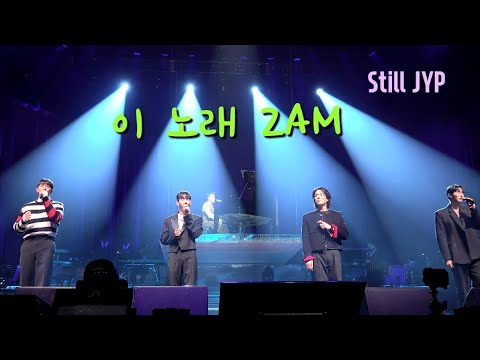 이 노래(This Song) 2AM Still JYP 박진영 30주년 콘서트 241228 - YouTube