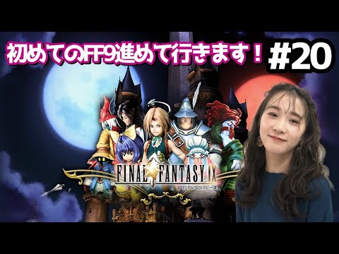 20】FF9完全初見！終わっちゃう？？！！！ネタバレ禁止・ネタバレ注意《FFIX》 - YouTube
