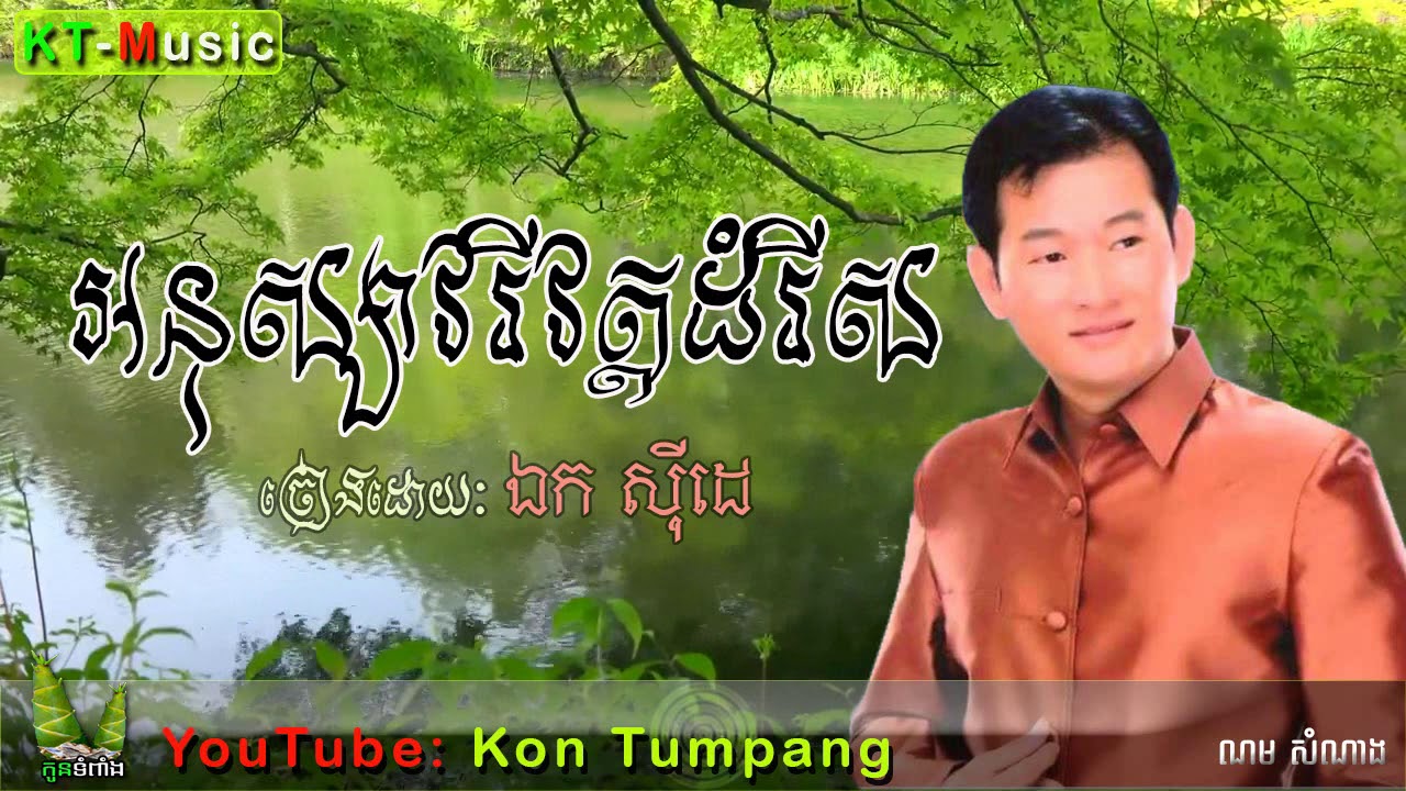 ឯកស៊ីដេ - Ek Siday, អានុស្សាវរីយ៍វត្តដំរីស, Arnok Savary Wat Domreysar ...