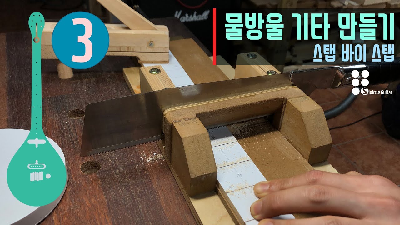 물방울 기타 만들기 스탭 바이 스탭 3 넥 헤드 뒤로 꺽임 구조 만들기 지판 형태 만들기 프렛 홈 파기 Youtube