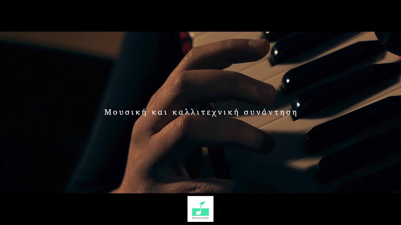 ΜΟΥΣΙΚΗ ΑΝΟΙΞΗ - ΜΟΥΣΙΚΟ ΣΧΟΛΕΙΟ ΚΑΣΤΟΡΙΑΣ - YouTube
