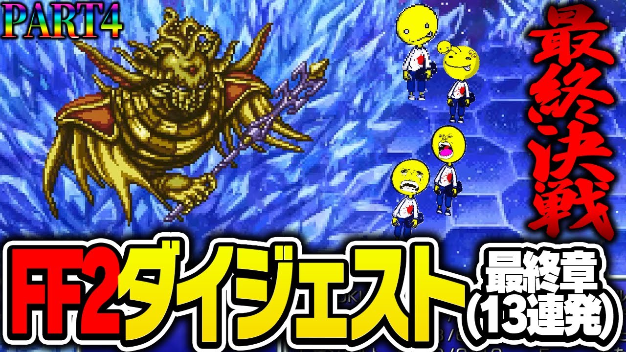 あっさりしょこのFF2ダイジェストPART4(13連発)※ネタバレあり【あっさりしょこ/切り抜き】【2022/10/11】【FF2】 - YouTube