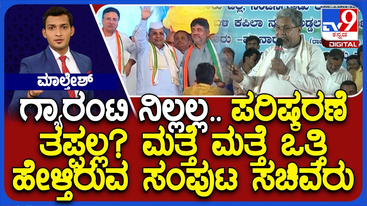 Congress Five Guarantees Will Continue, Reiterates: CM Siddaramaiah, DK ...
