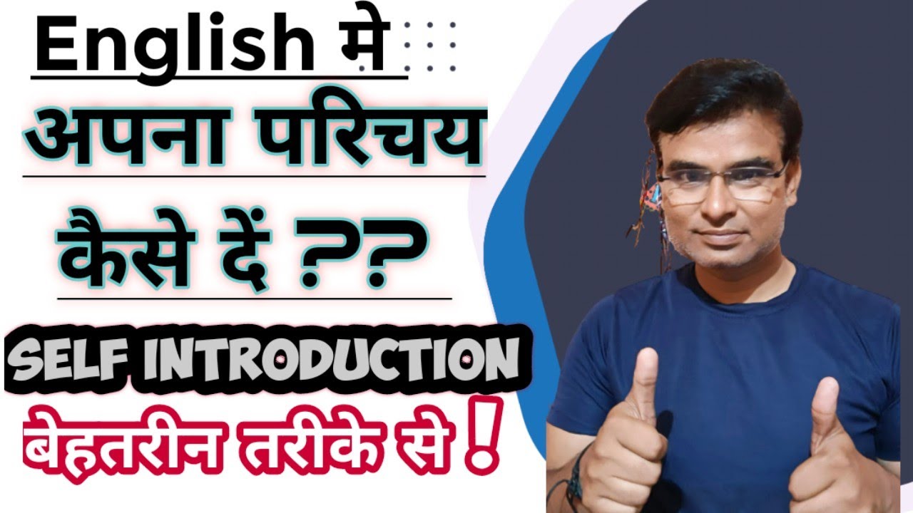 Self Introduction देना सीखें सरलता से | How to Introduce yourself ...