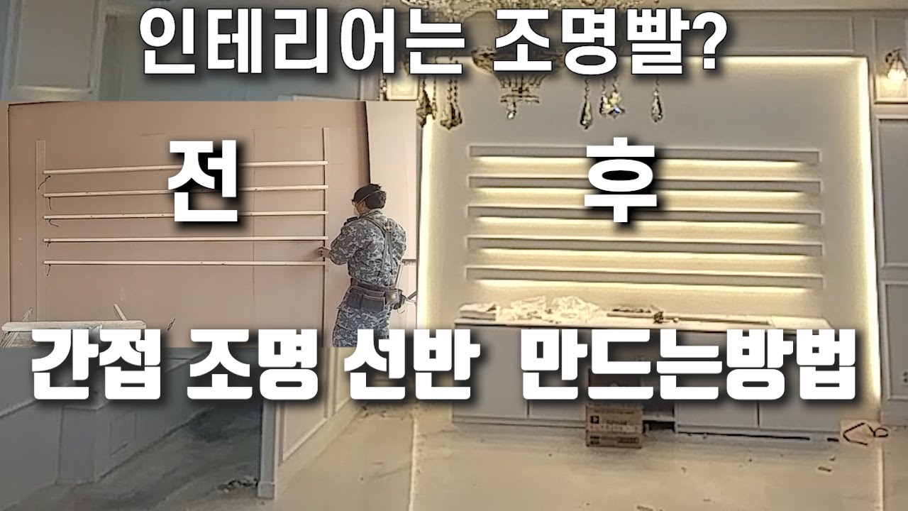 네일샵 반셀프인테리어 중입니다 네일샵의 간접조명 선반만들기 인테리어에서 간접조명의 효과가 대단한 이유 Youtube