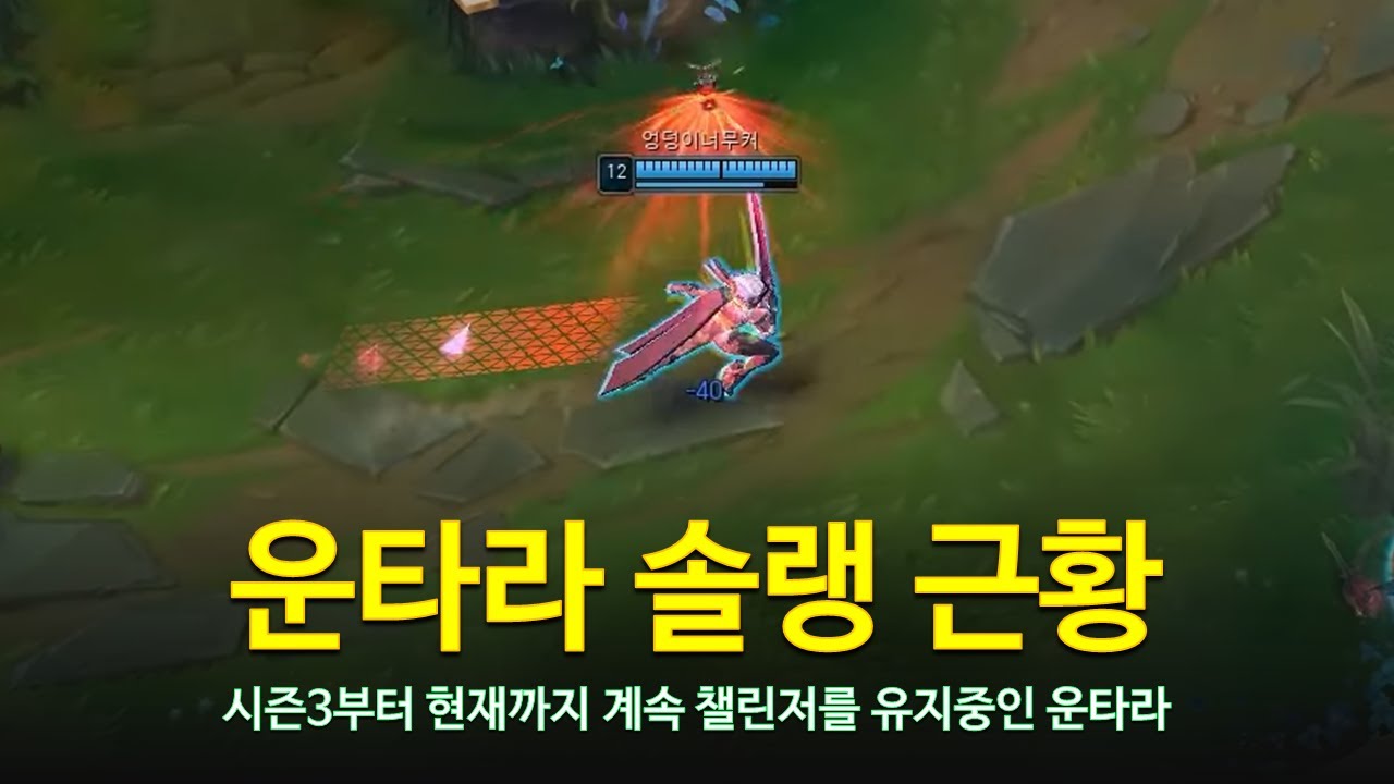 [롤 LOL] 운타라 솔랭 근황. 운타라 7월 롤 매드무비 | Untara Montage 2021 - YouTube